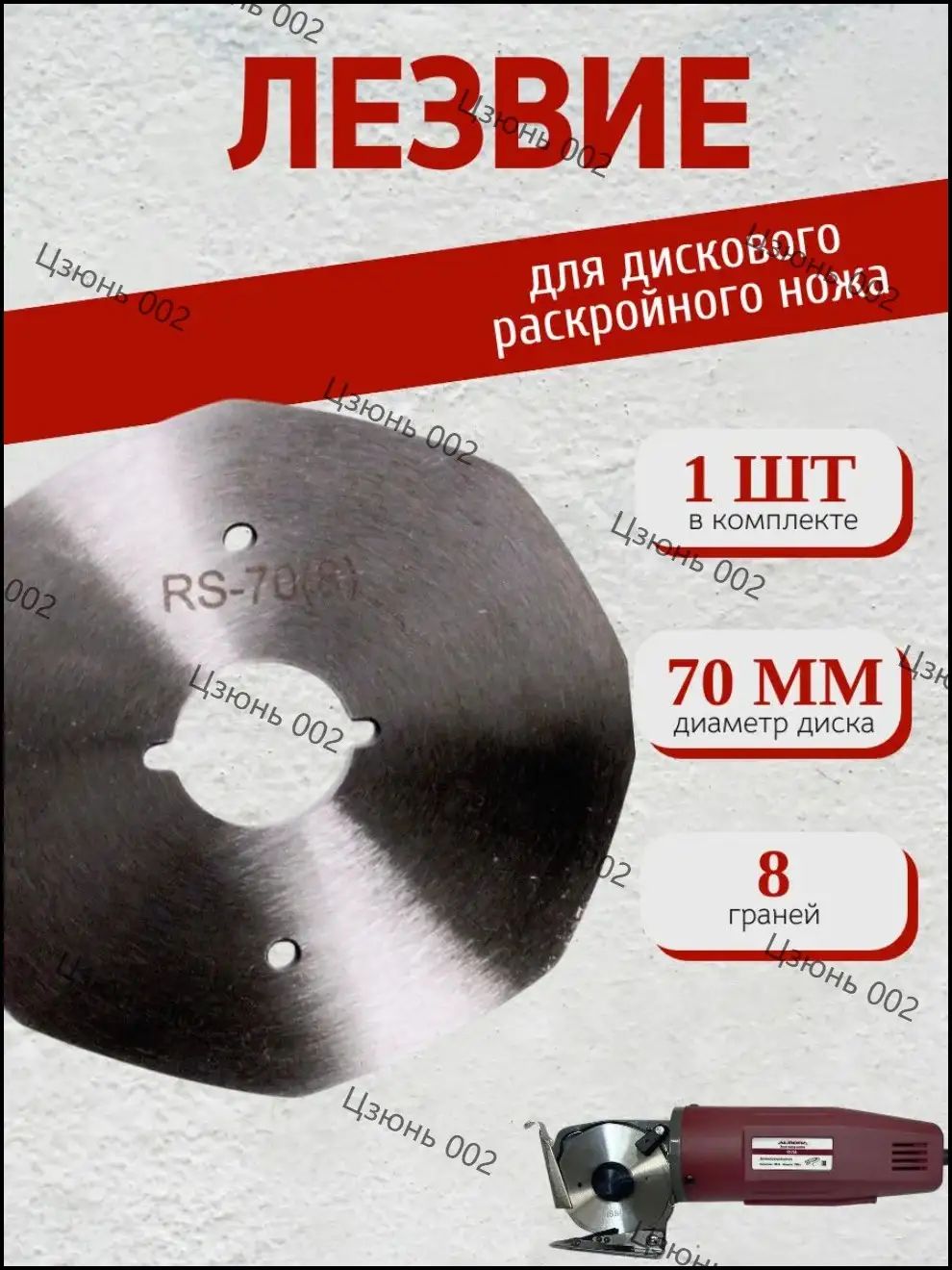 Лезвие дисковое для раскройного ножа RS-70 ,1 шт