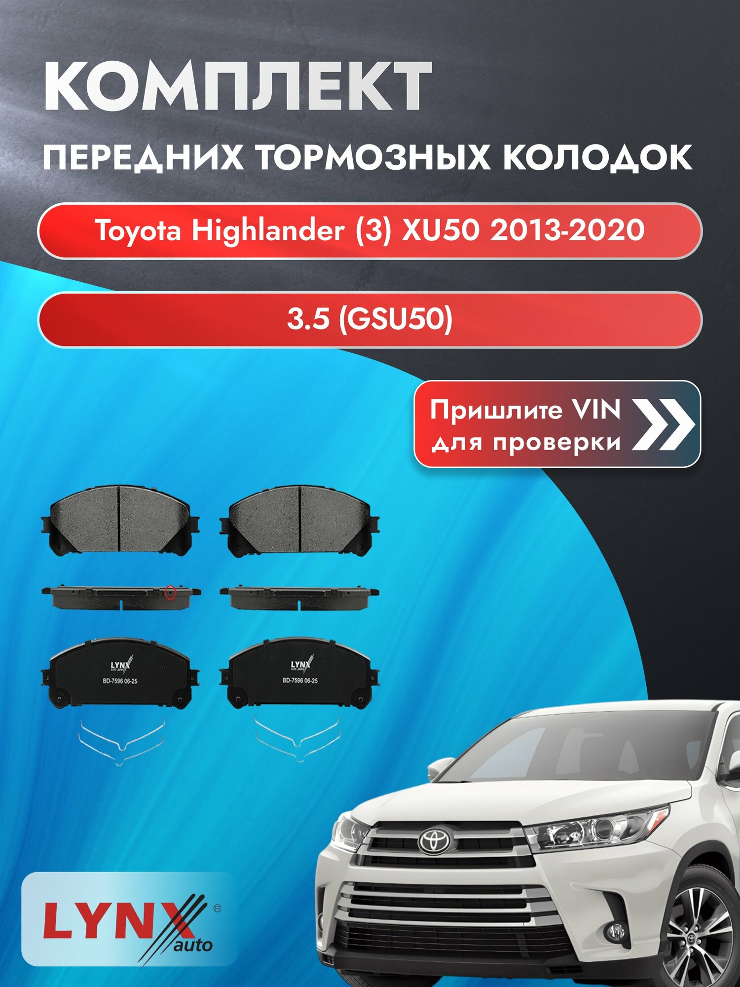 Комплект передних колодок для Toyota Highlander (3) XU50 / 2013-2020 / 3.5 (GSU50) (2GR-FKS) Тойота Хайлендер ВD-7596