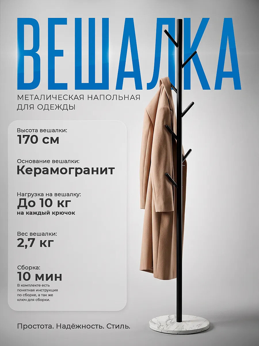 Вешалка напольная для одежды металлическая в прихожую "Идея и точка"
