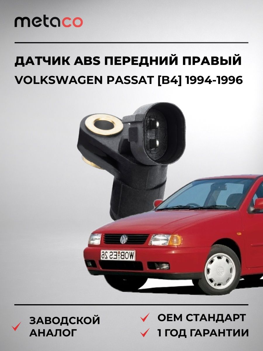 Датчик ABS передний правый METACO 6300011 Фольксваген Пассат [B4] Volkswagen Passat [B4] 1994-1996