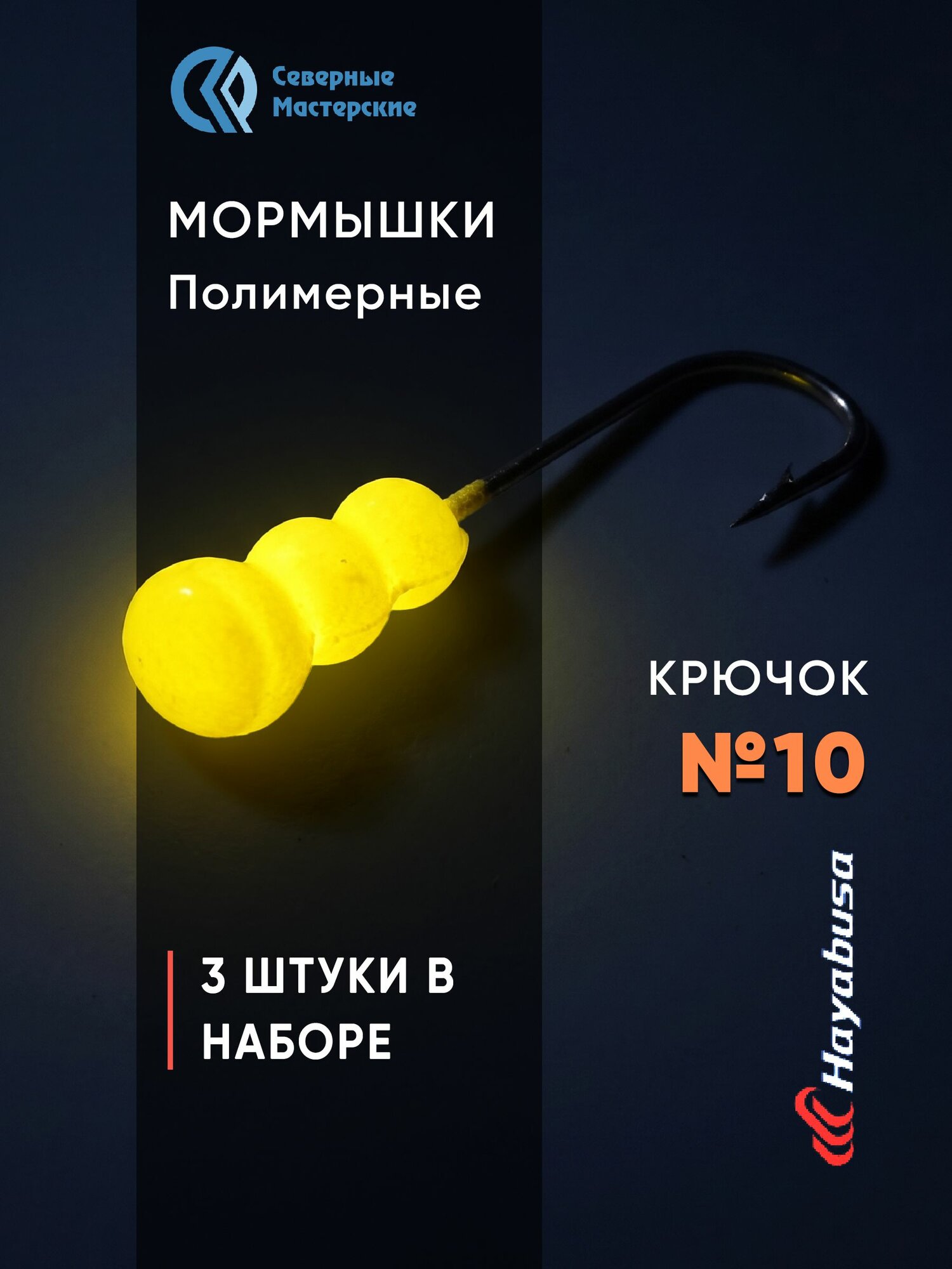 Набор мормышек Опарыш полимерный длительного свечения желтое 3 шт. крючок № 10 NMOHN10YE