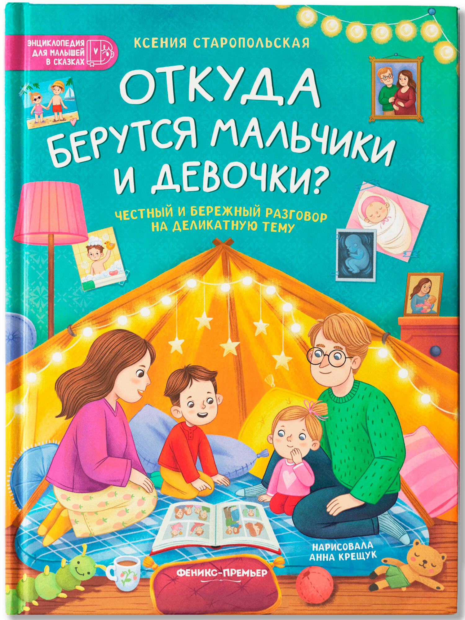Откуда берутся мальчики и девочки? Честный и бережный разговор на деликатную тему