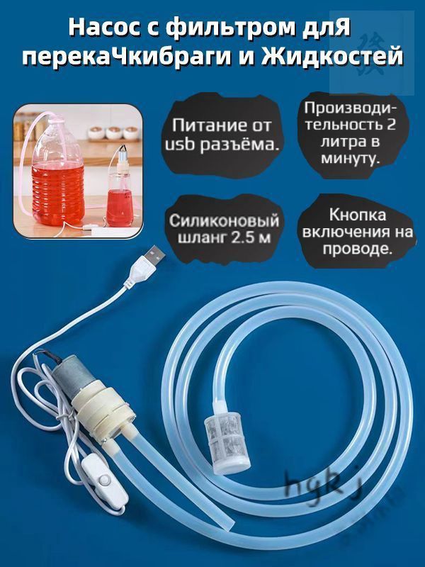 Насос для перекачки жидкостей, электрический пищевой с фильтром-помпа для браги и вина, мини сифон от USBY