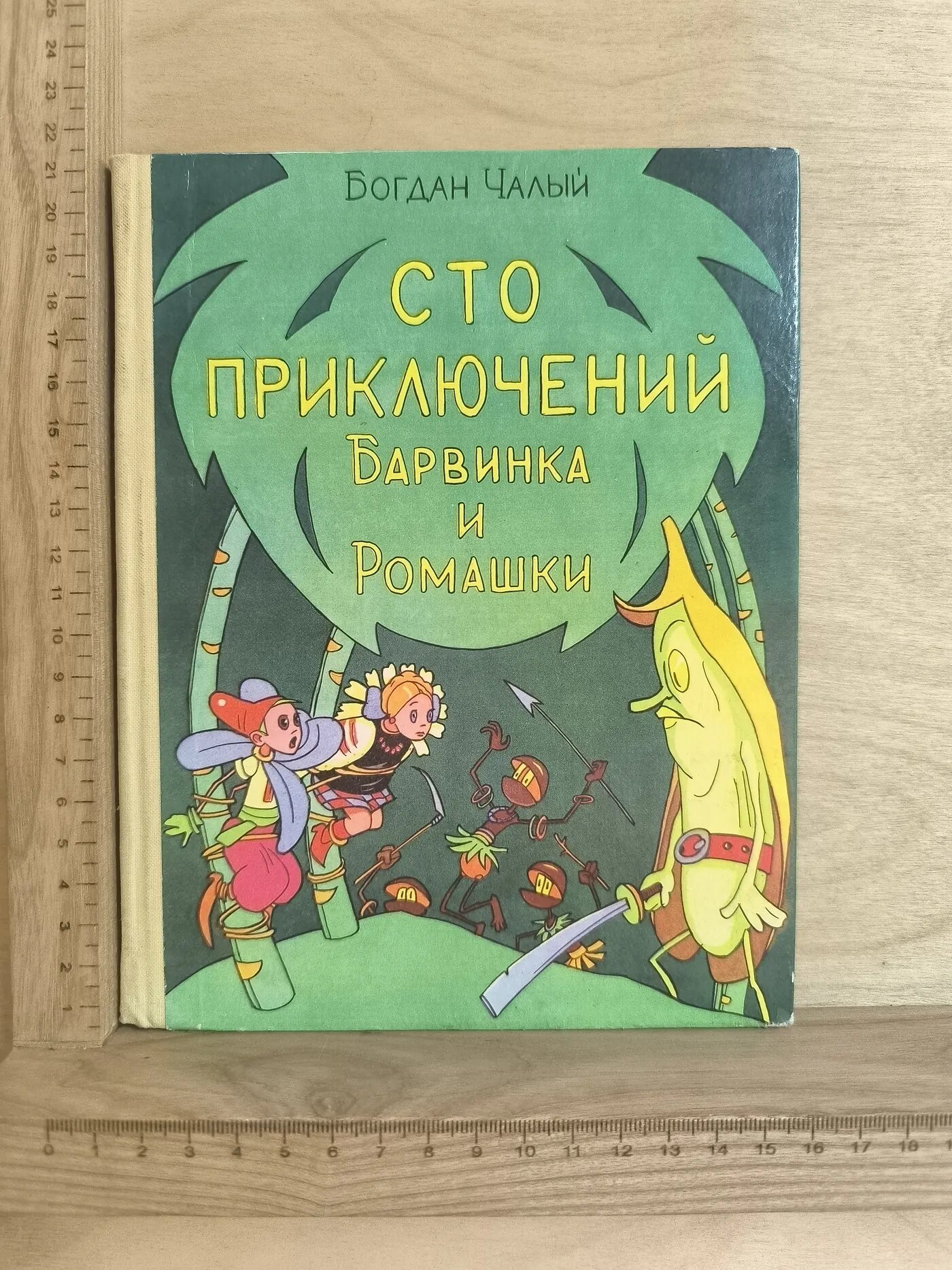 Сто приключений Барвинка и Ромашки