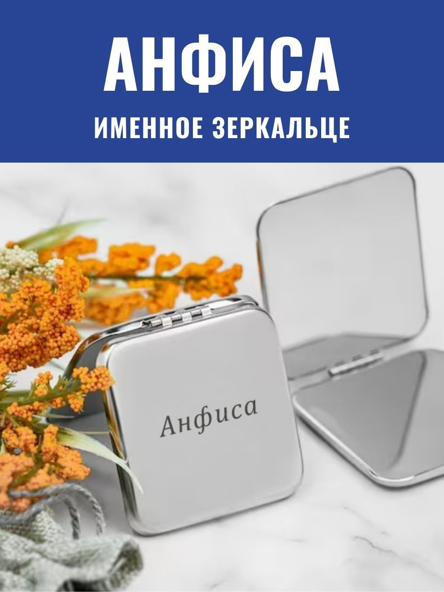 Именное зеркальце карманное Анфиса