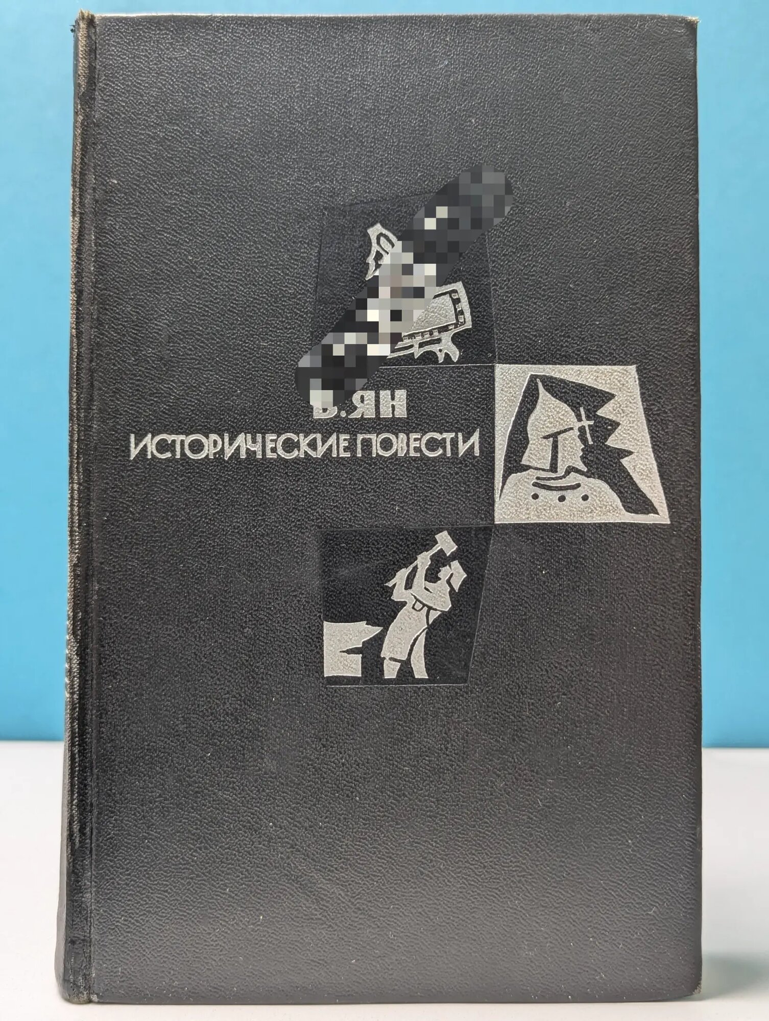 В. Ян. Исторические повести Ян Василий Григорьевич 1969