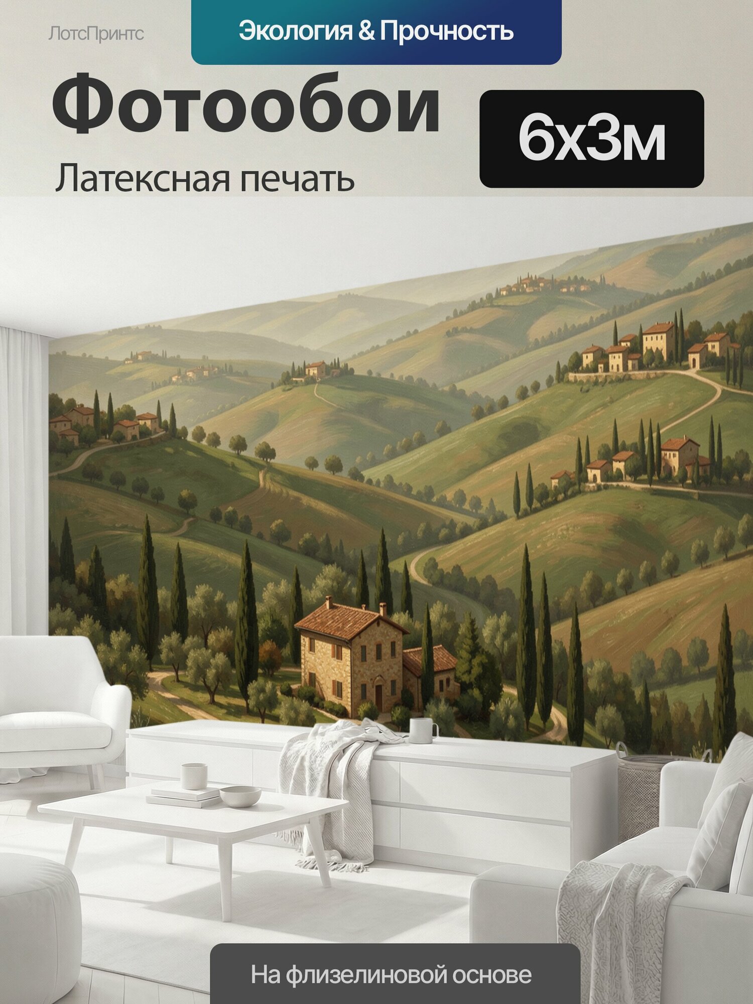 Фотообои моющиеся ударопрочные "Тосканская усадьба среди холмов. Живописная панорама с каменной виллой, оливковыми рощами, кипарисами и извилистой." 600x300 см. латексная печать