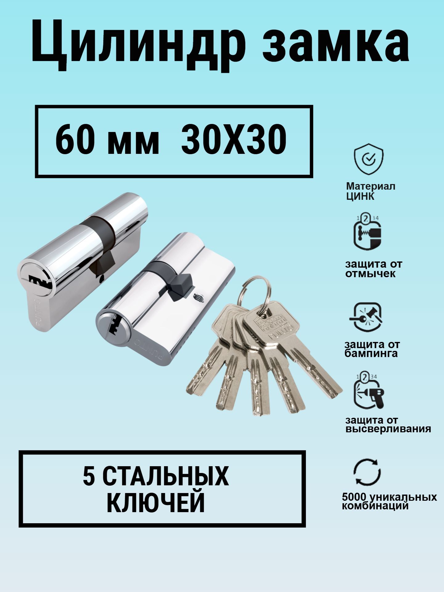 Личинка замка 60 мм 30х30 Punto Z3000 с перфоключами хром цилиндровый механизм
