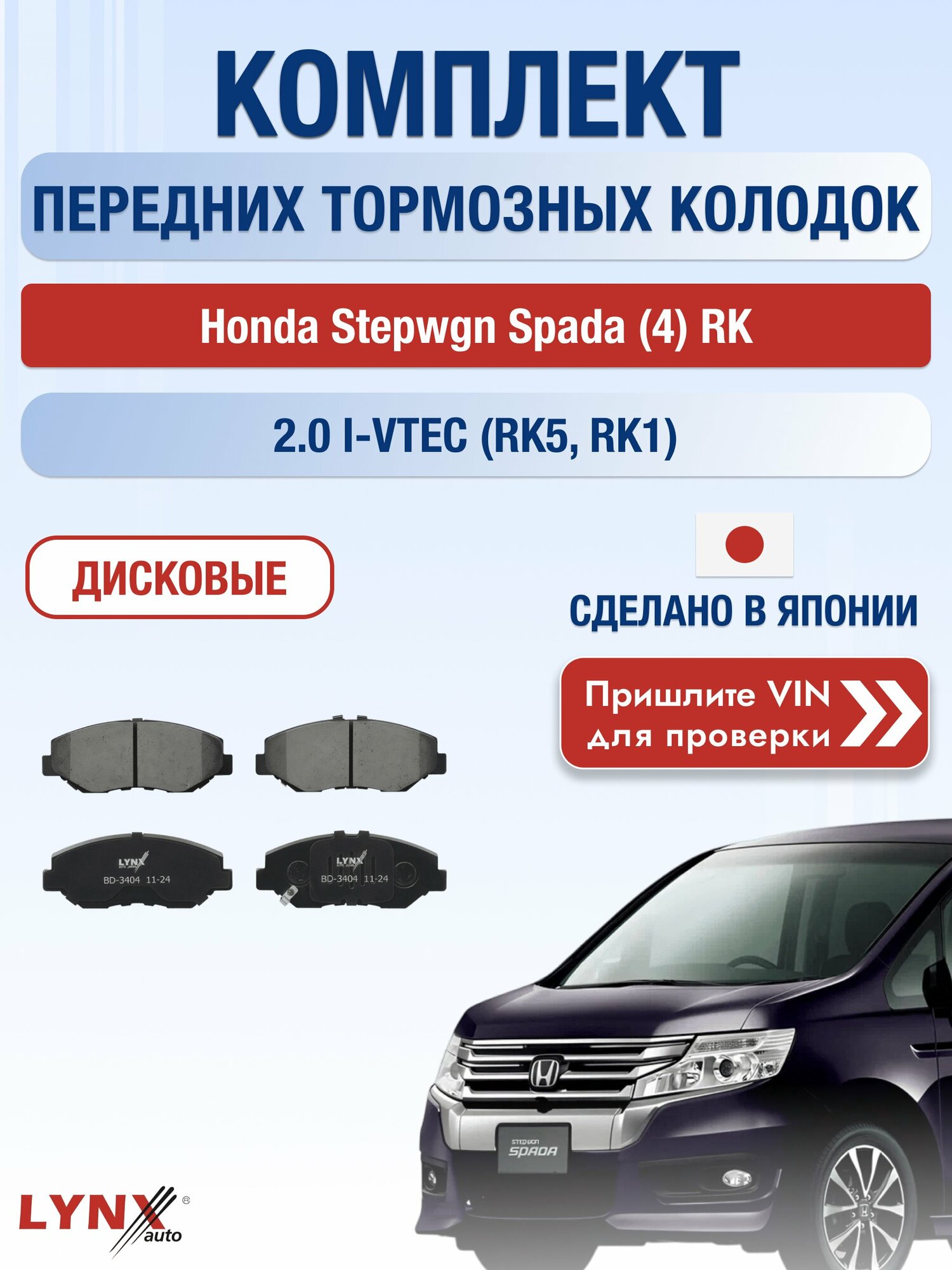 Комплект передних колодок на Honda Stepwgn Spada (4) RK 2.0 i-VTEC (RK5) (R20A1) / 2009-2015 / ВD-3404