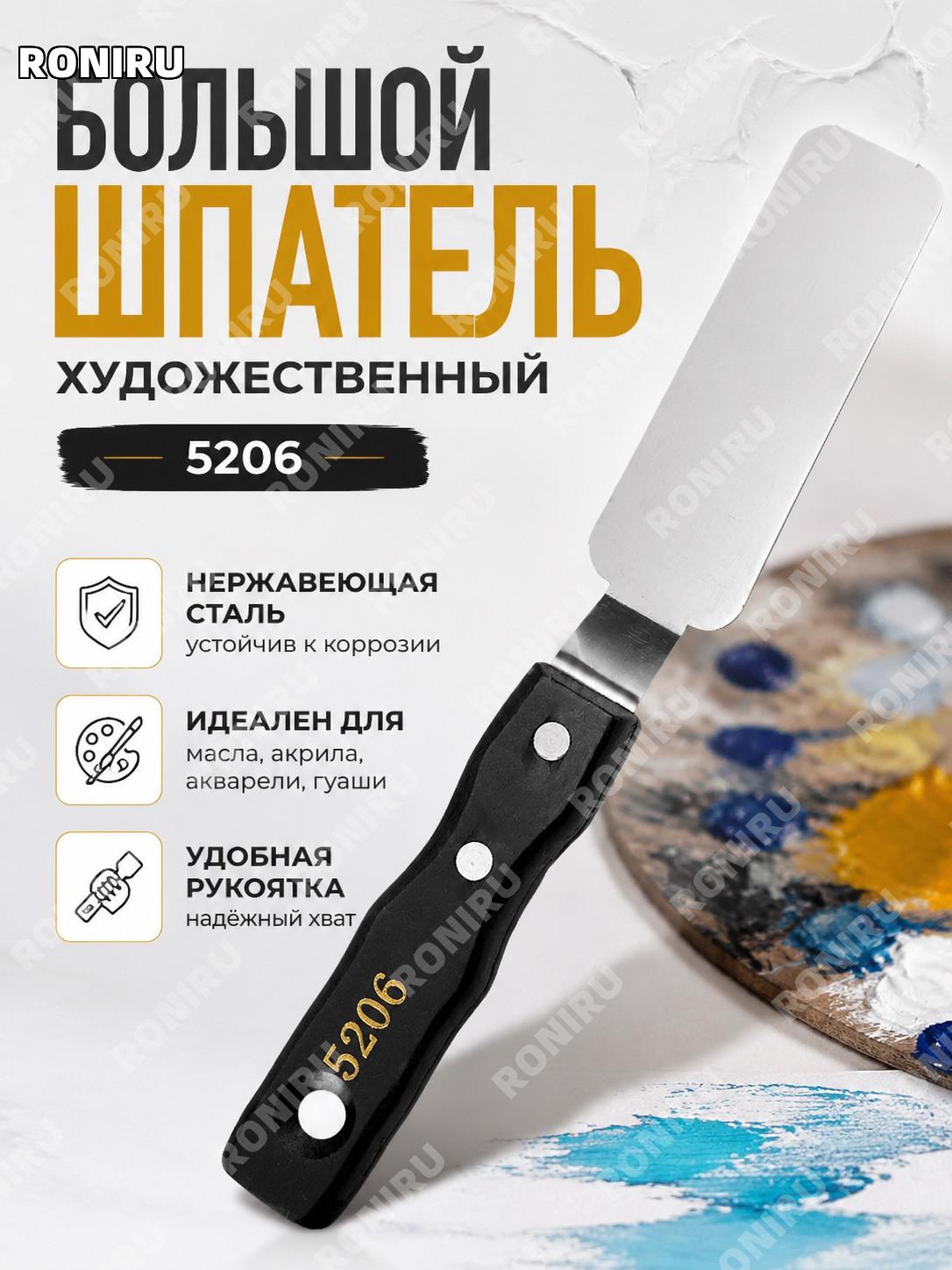 Мастихин для живописи большой скребок-лопатка 5206 из нержавеющей стали для акрила, гуаши и акварели для рисования
