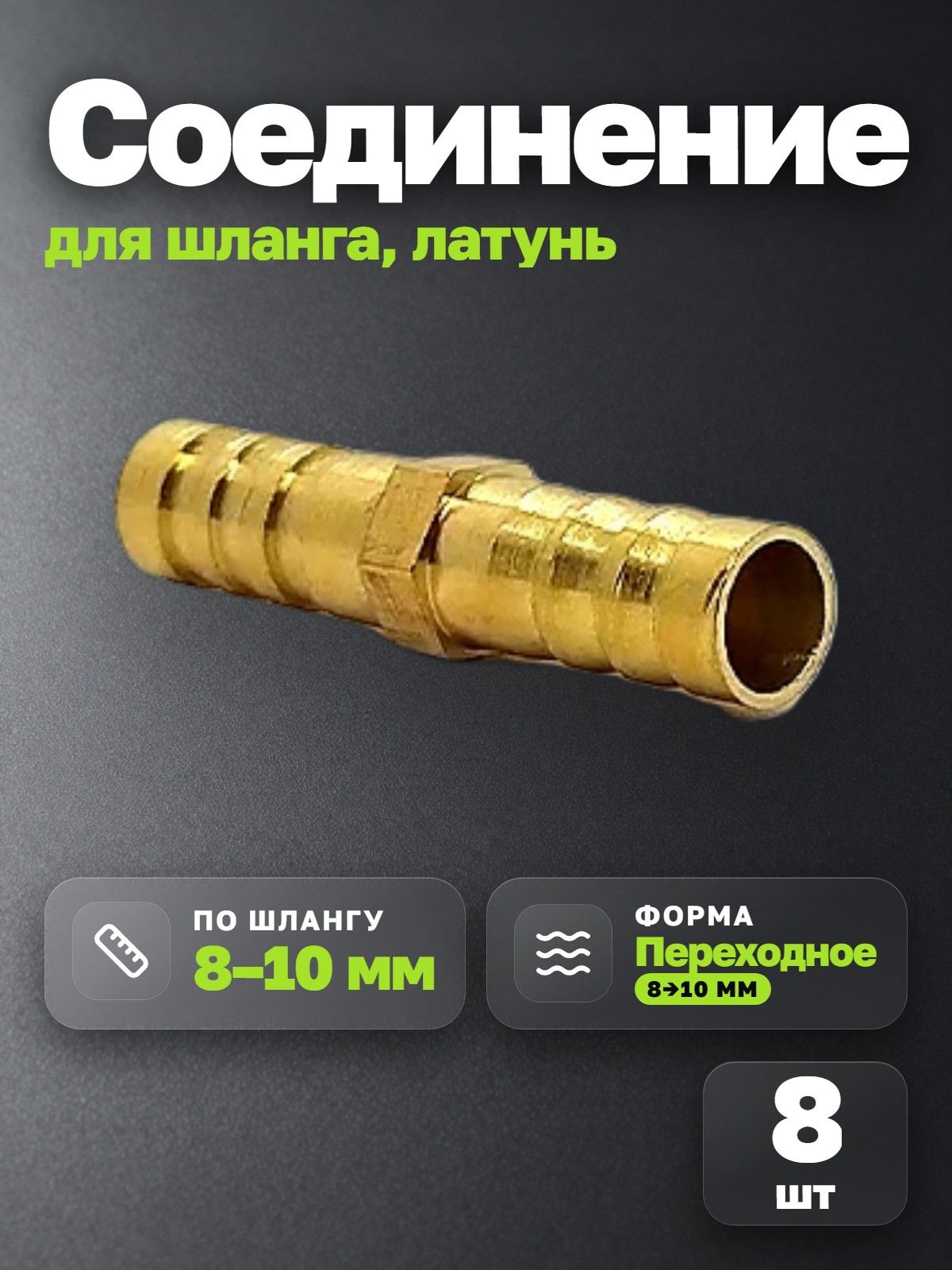 Соединение для шланга переходное латунь 8-10 мм (8 шт.) Елочка