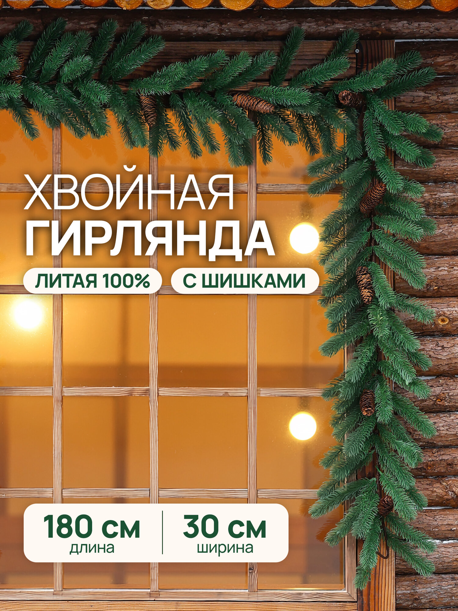 Гирлянда BINOSHE шишка, 270 см, зеленая, с шишками, литая, диаметр 30 см
