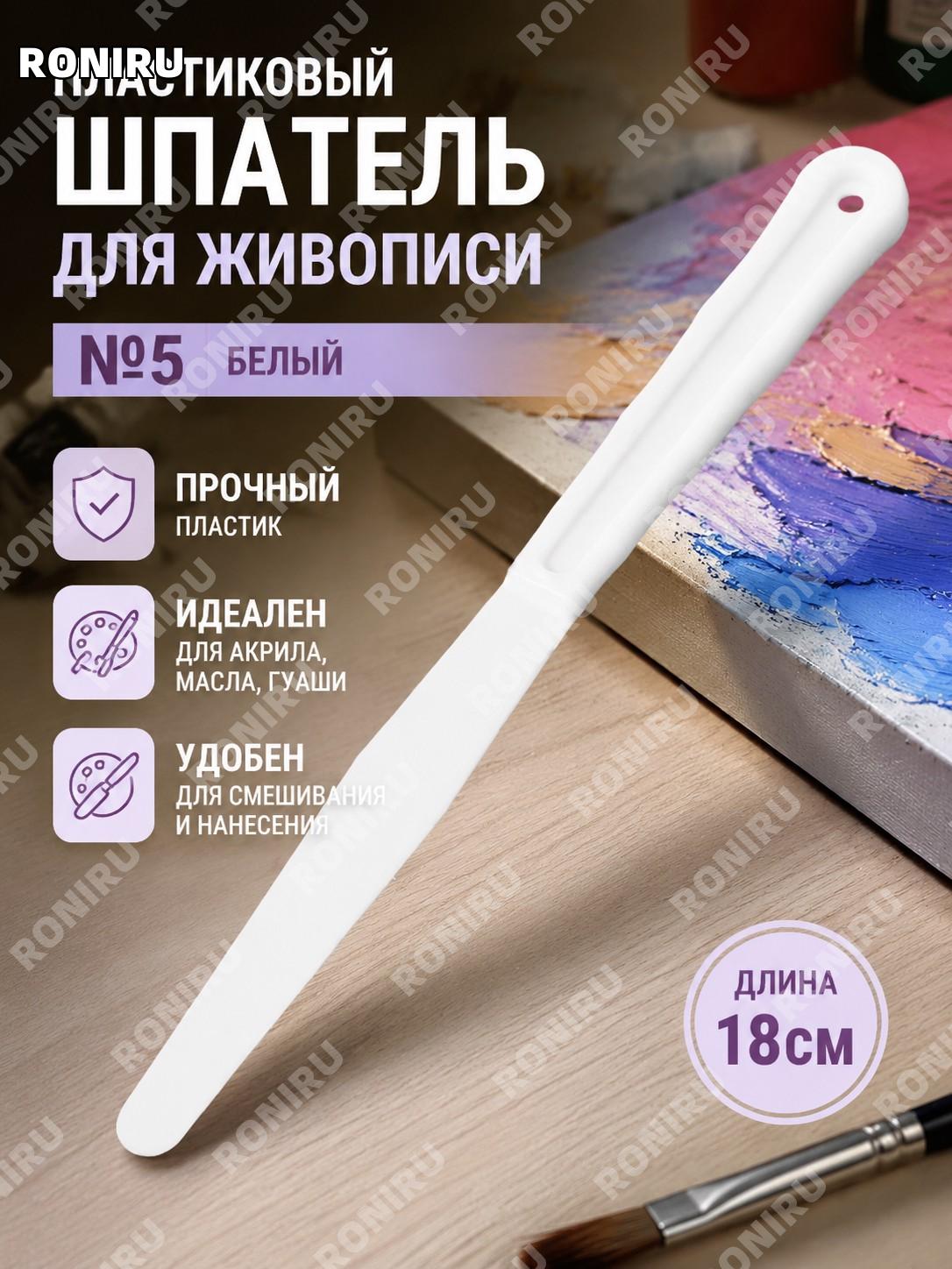 Белый художественный шпатель №5, пластиковая мастихин-лопатка для акрила, масла и гуаши для рисования и декора