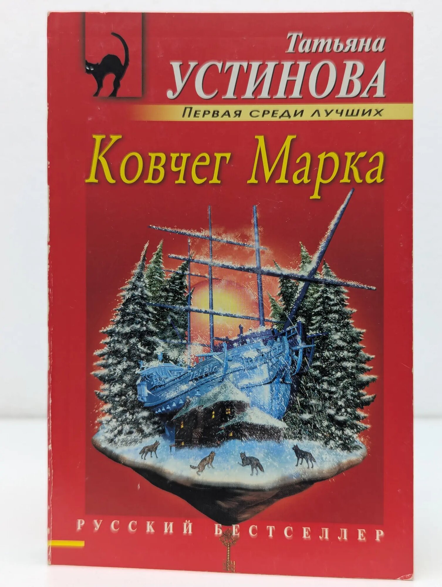 Русский бестселлер. Ковчег Марка Устинова Татьяна Витальевна 2015