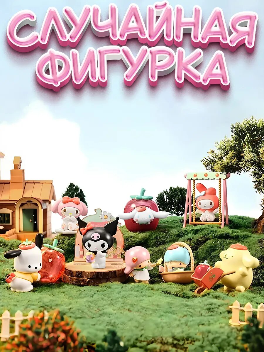 Сюрприз фигурка Санрио, Sanrio случайная фигурка, рандом фигурка куроми, май мелоди