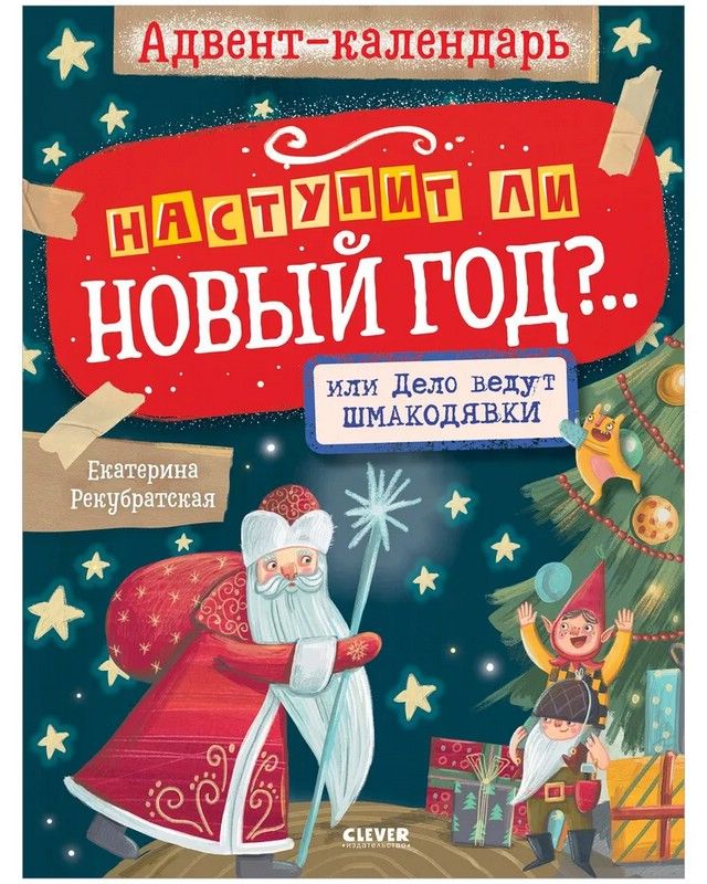Адвент-календарь "Наступит ли Новый Год или дело ведут Шмакодявки"