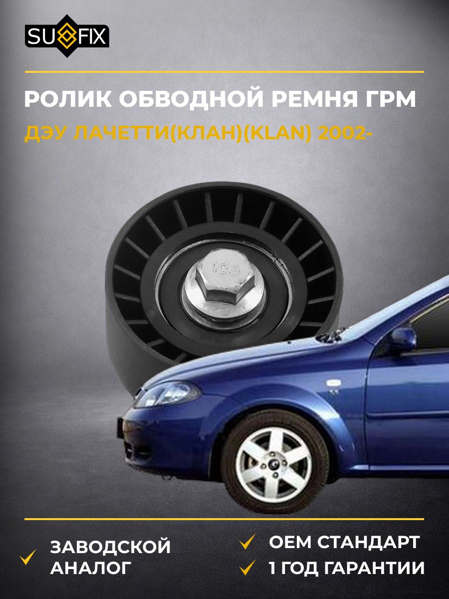 Ролик обводной ремня ГРМ SUFIX FP2469 Дэу Лачетти Daewoo Lacetti 2002