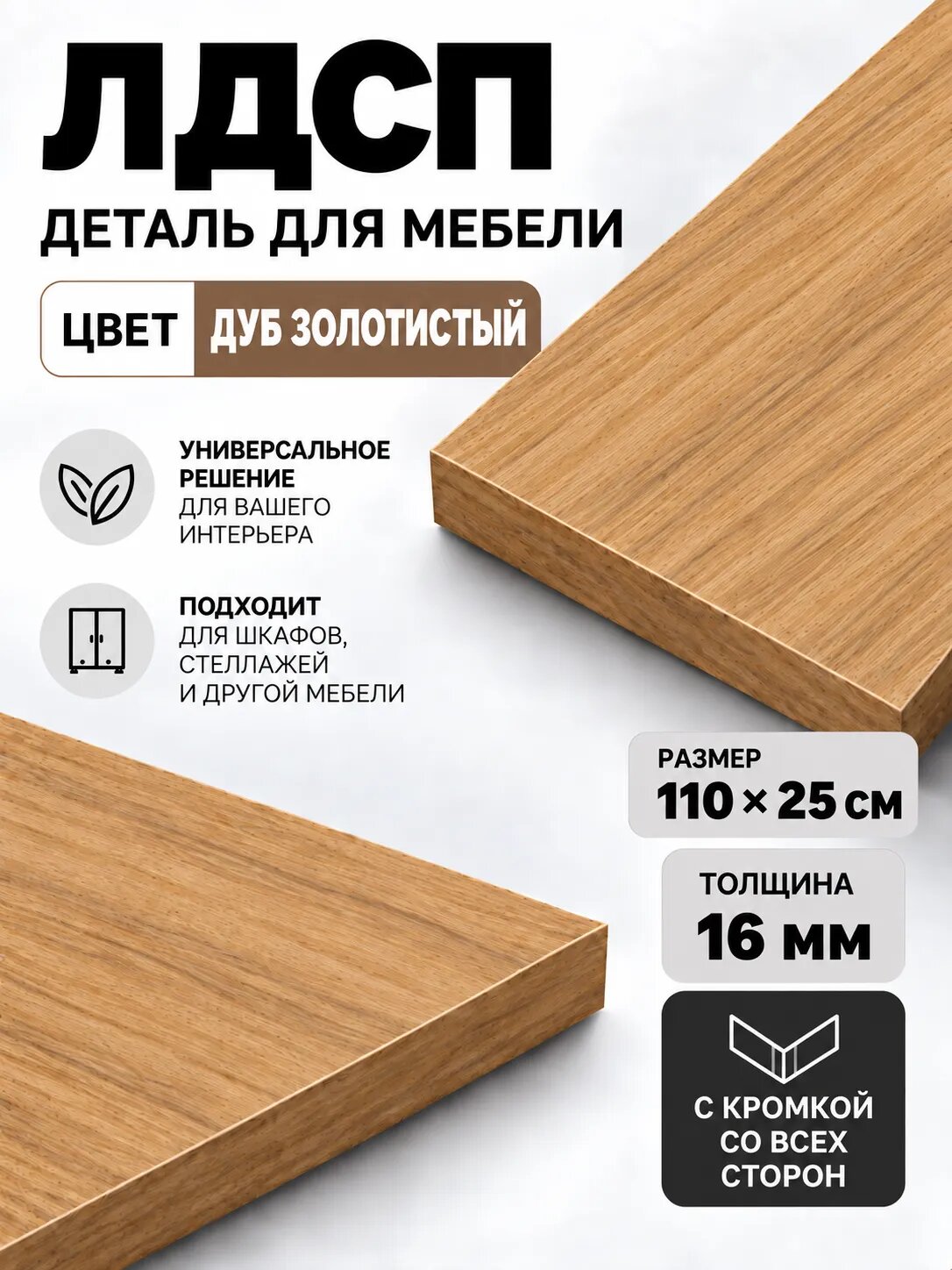 Полка Дуб Золотистый 25х110 см
