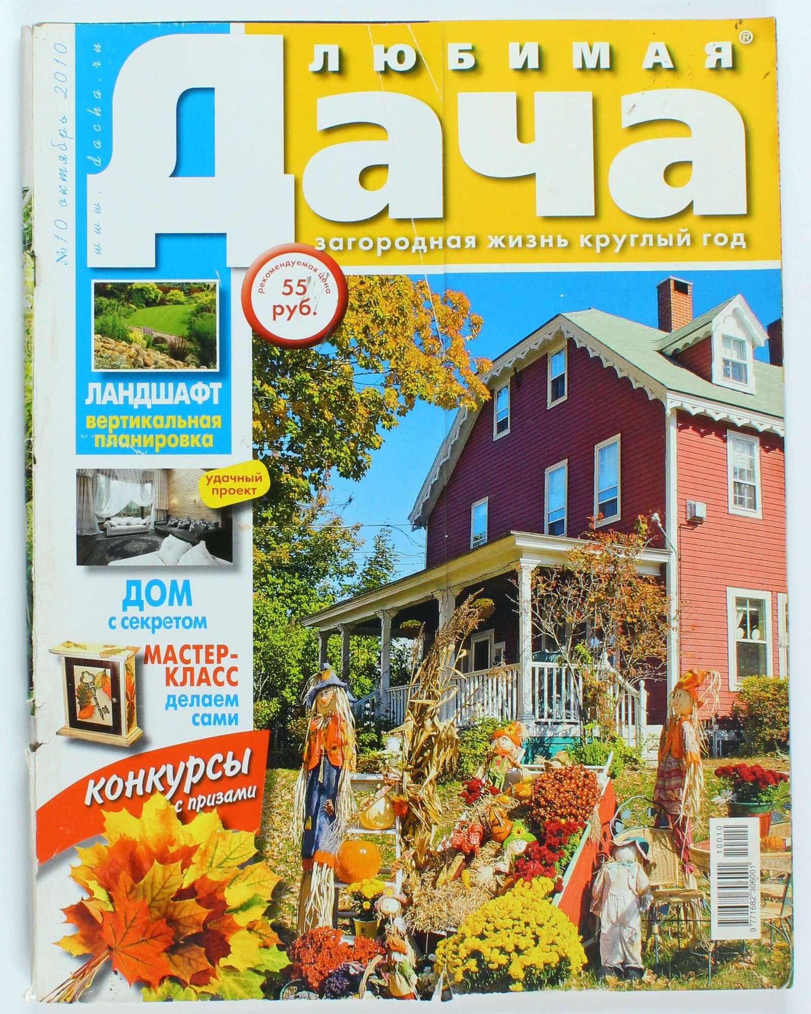 Букинистический журнал Любимая Дача, выпуск 10/2010