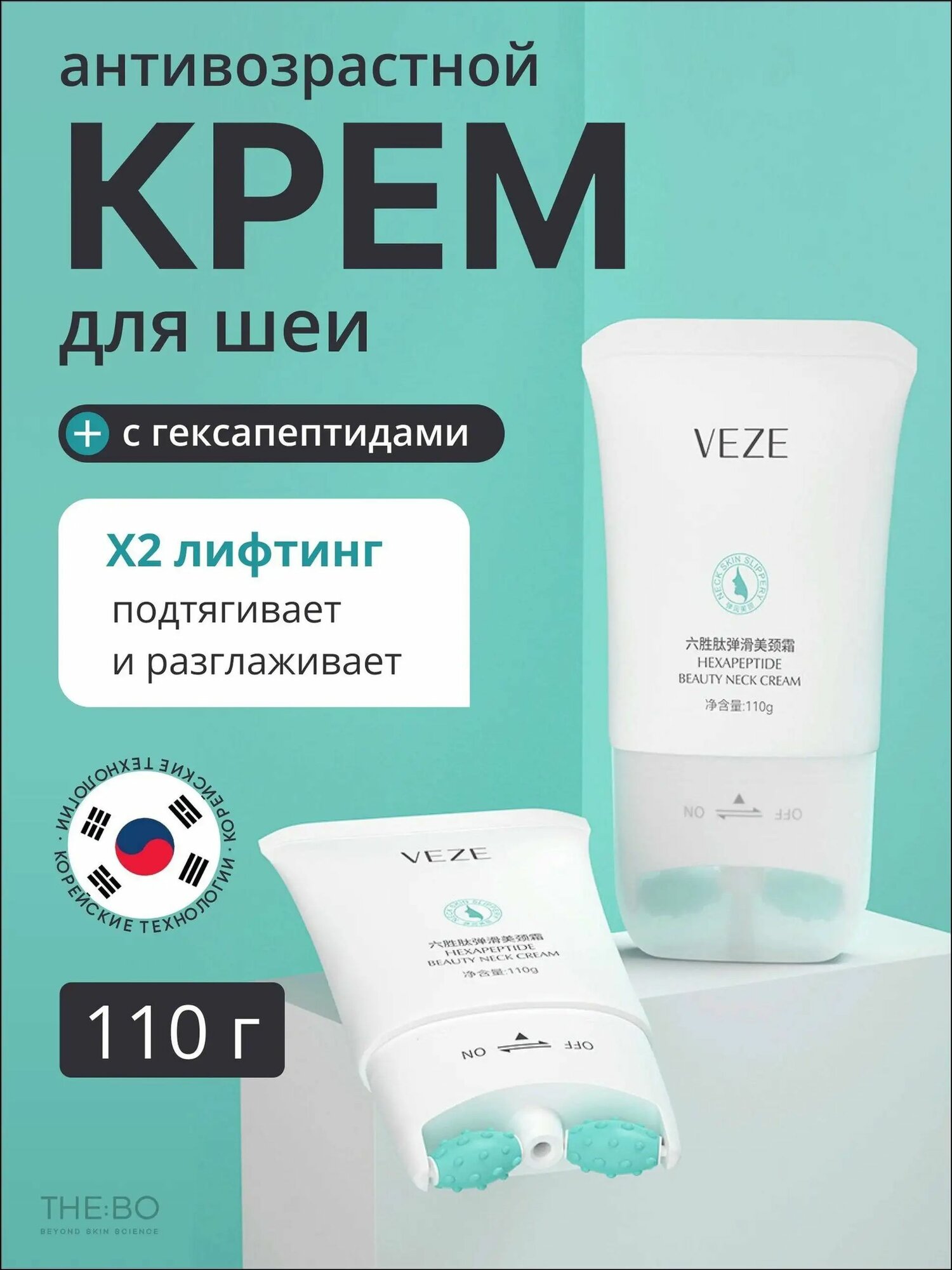 Антивозрастной Крем-Массажер для Шеи и Лица, Лифтинг-Крем Увлажняющий с Роллером Пептидами, Коллагеном и Ниацинамидом