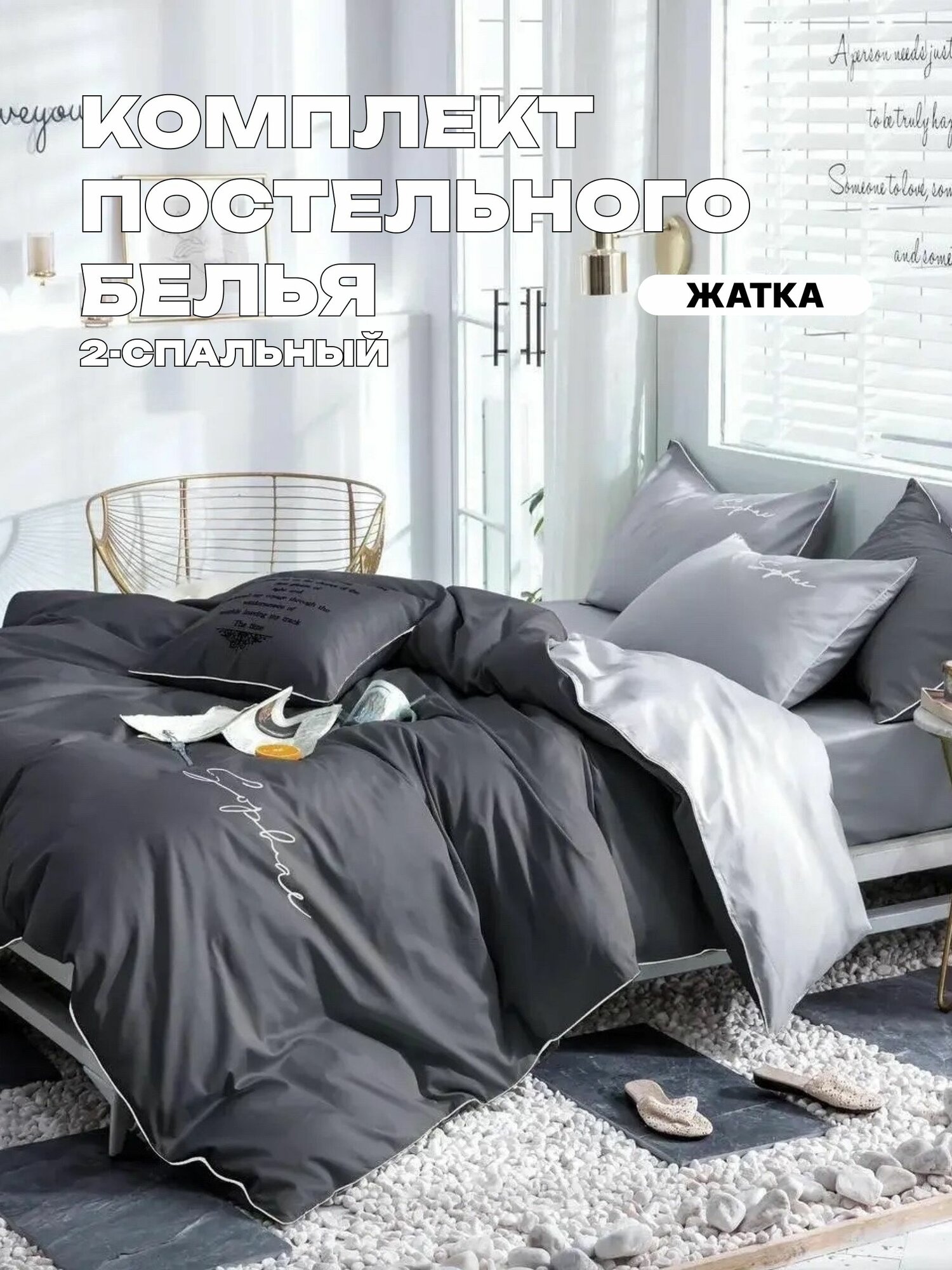 Постельное белье 2 спальное Winni, комплект, жатка, темно-серый/серебро, пододеяльник на молнии 180х215 см, простыня на резинке 160х200х25 см, наволочки 70х70 см 2 шт