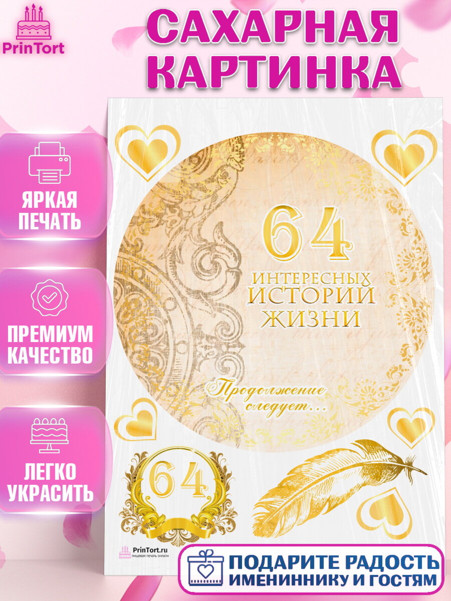 Сахарная картинка для торта История Жизни. Украшения для торта дедушке или бабушке на День Рождения. Декор для выпечки PrinTort