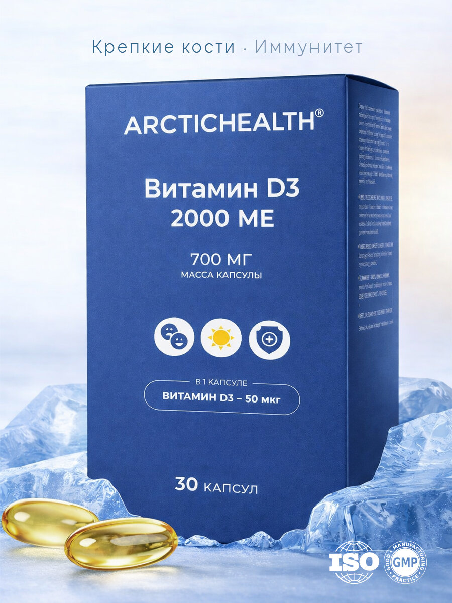 Витамин Д3 30 капсул по 700 мг / Arctic Health / Витамин Д высокого усвоения