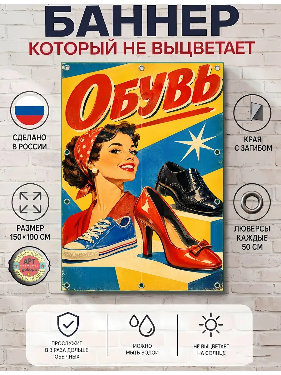 Обувь баннер рекламный уличный вывеска 100х150 см