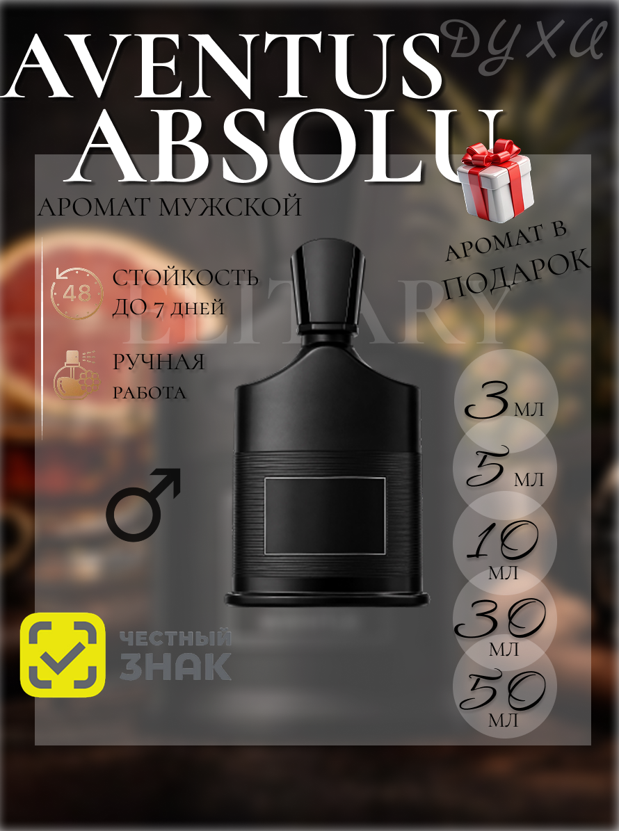 Авентус Абсолю духи / Aventus absolu духи 10 мл