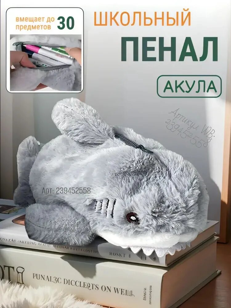 Пенал школьный мягкий, плюшевая игрушка-акула для канцелярии, пушистая косметичка-органайзер, большая вместительность, для детей и подростков