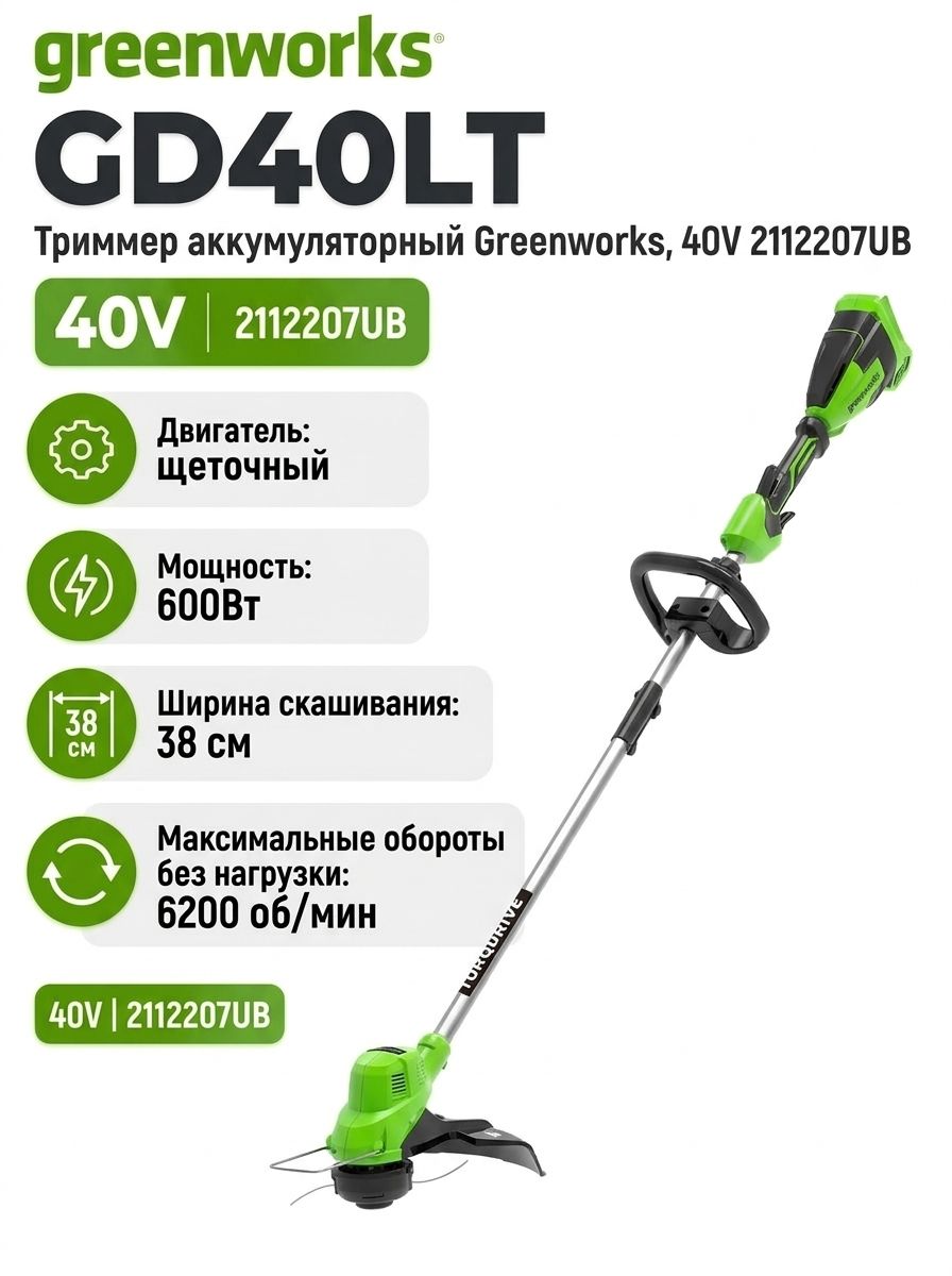 GD40LT Триммер аккумуляторный Greenworks , 40V, 38 см, с 1хАКБ 4 Ач и ЗУ 2112207UB