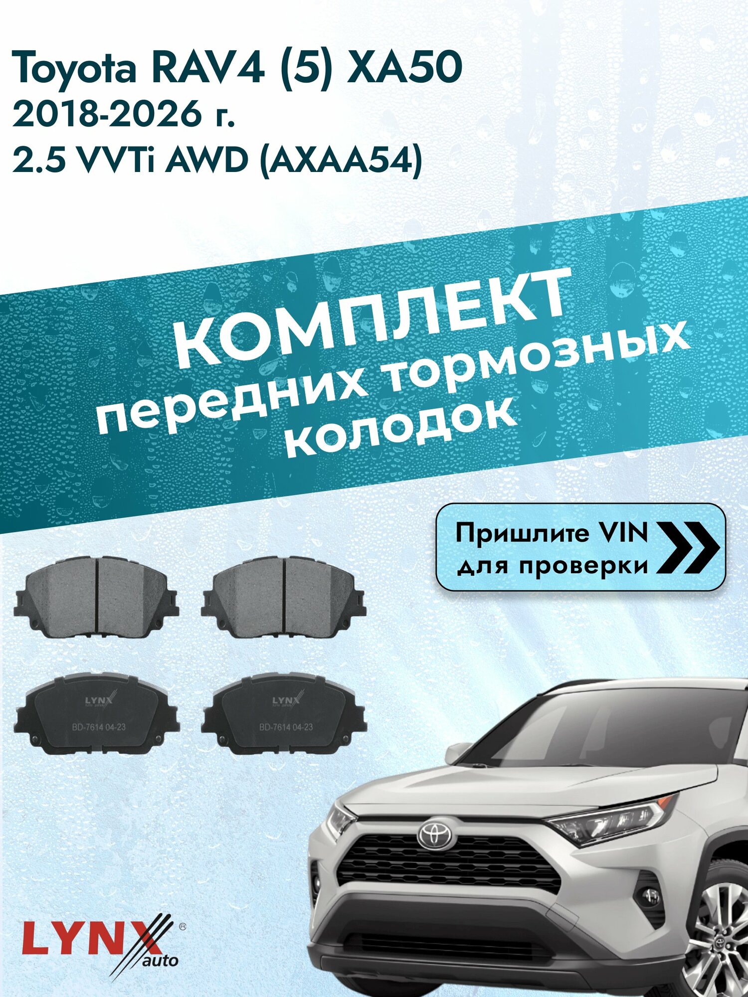 Комплект передних колодок для Toyota RAV4 (5) XA50 / 2018-2026 / 2.5 VVTi AWD (AXAA54) (A25A-FKS) Тойота РАВ4 ВD-7614