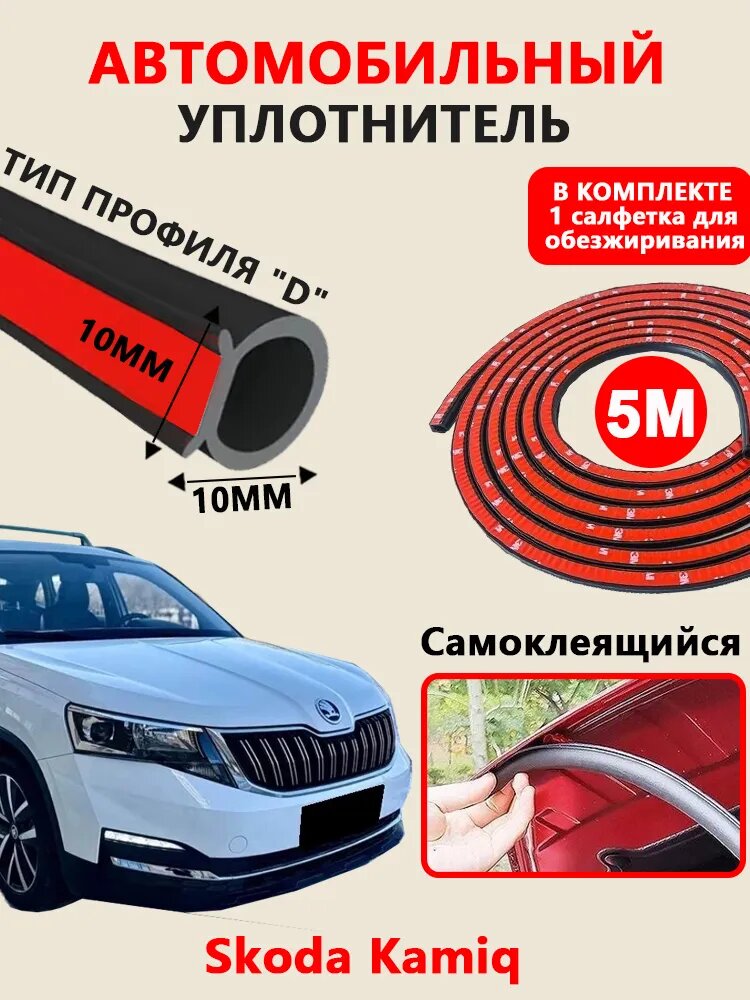 Уплотнитель автомобильный арт. Skoda Kamiq