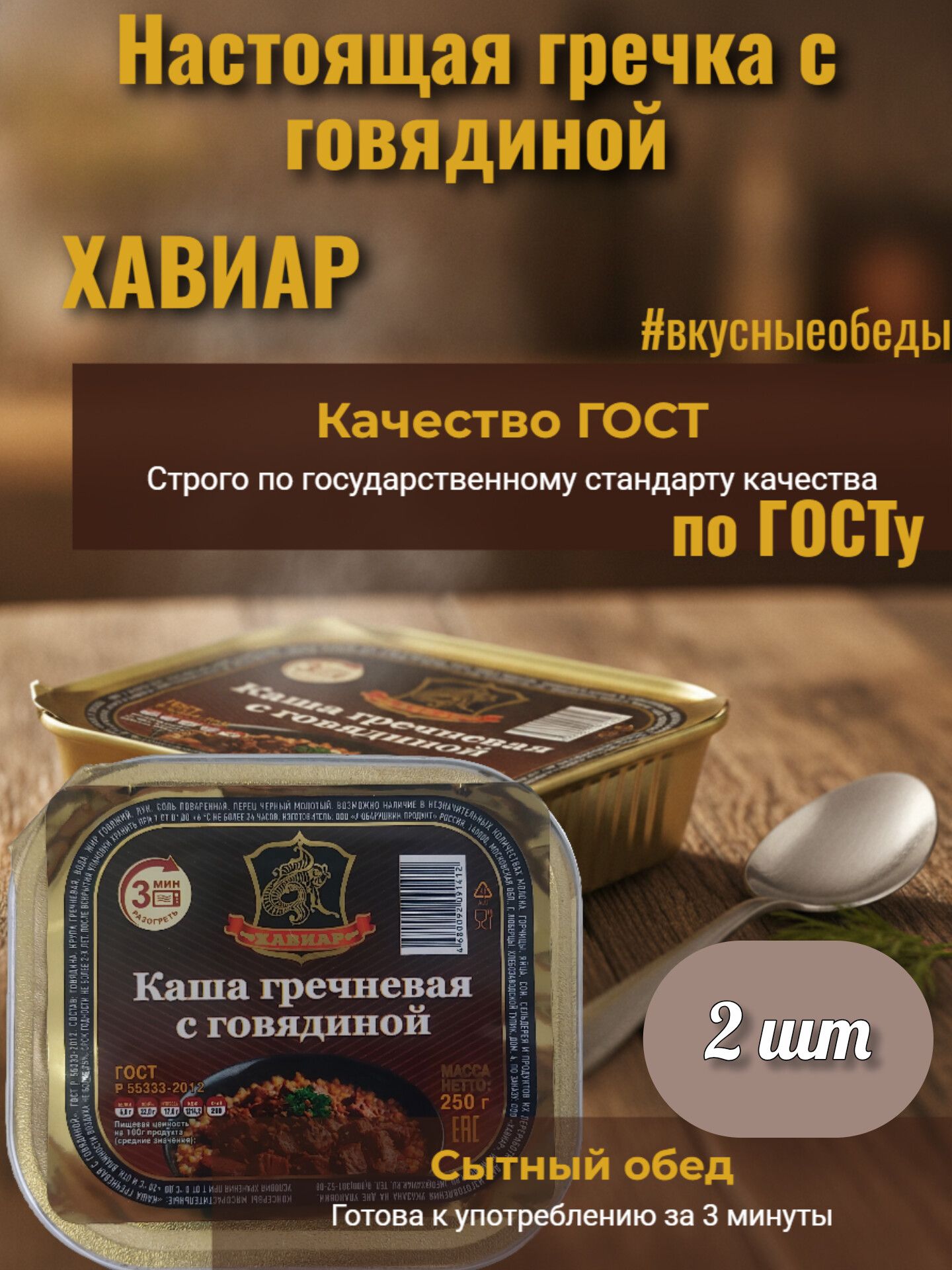 Каша гречневая с говядиной "Хавиар", 2 шт. по 250 гр.