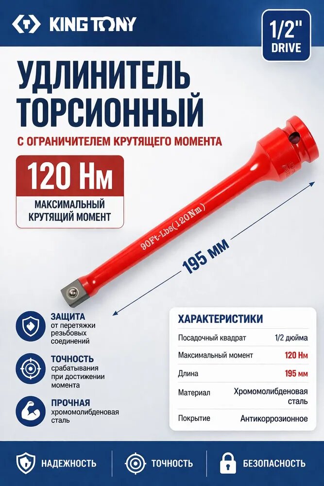 Удлинитель торсионный 1/2", 195 мм, с ограничителем крутящего момента 120 Нм KING TONY 4269-08-C0