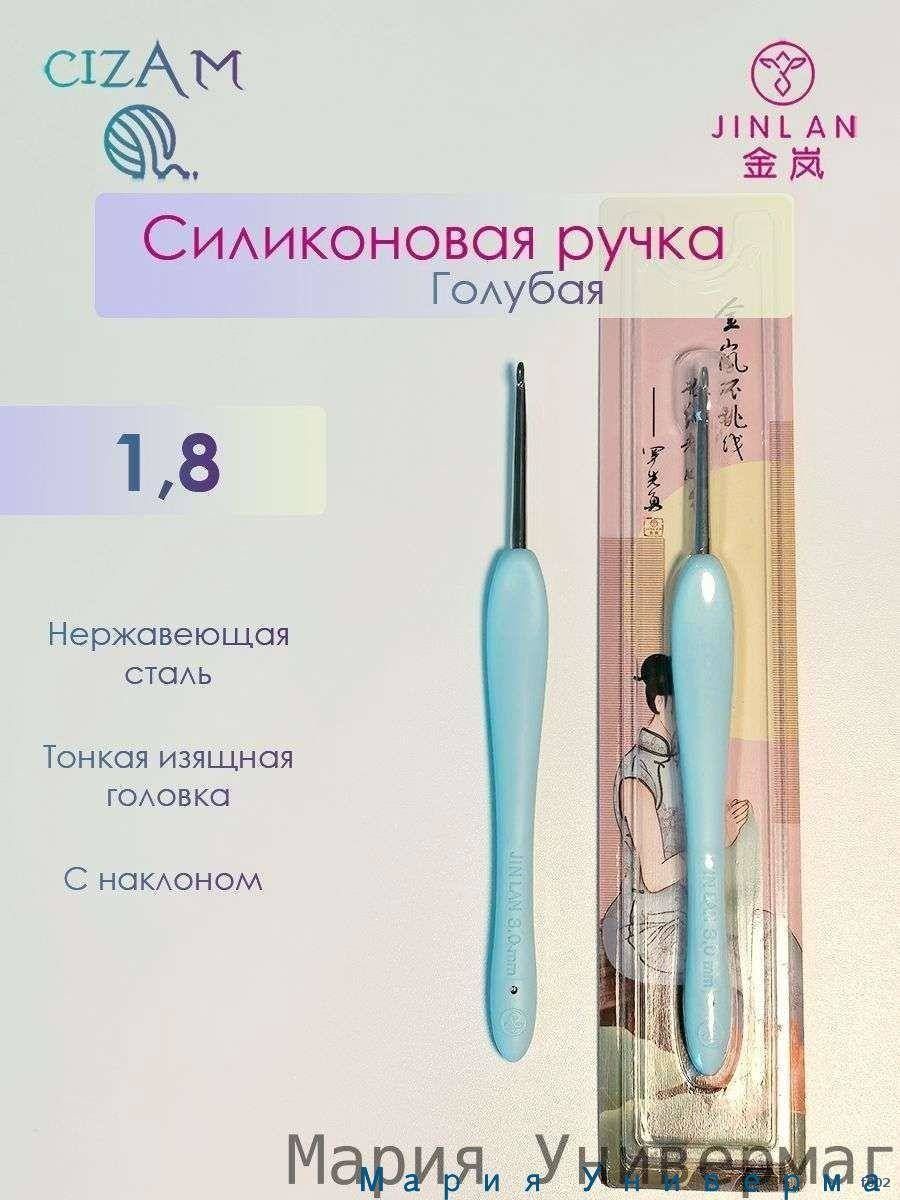 Крючок для вязания Jinlan с силиконовой ручкой, голубой / 1,8 мм