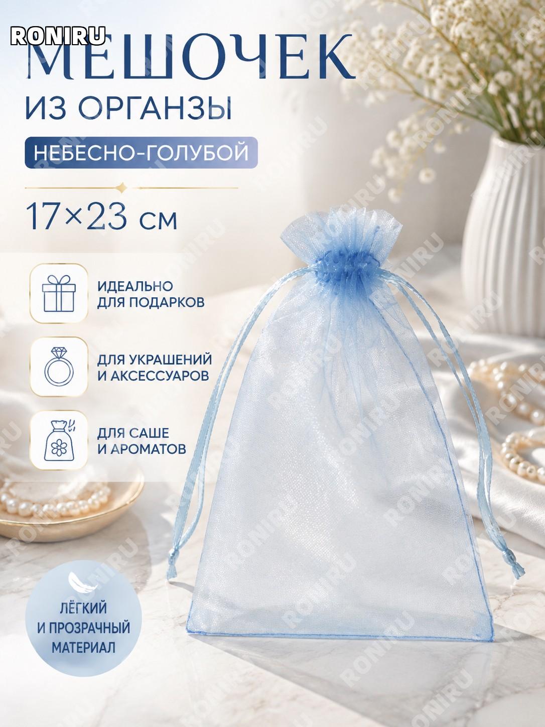 Мешочек из органзы с завязкой для упаковки украшений, небесно-голубой 17×23 см, тканевый мешочек для хранения!