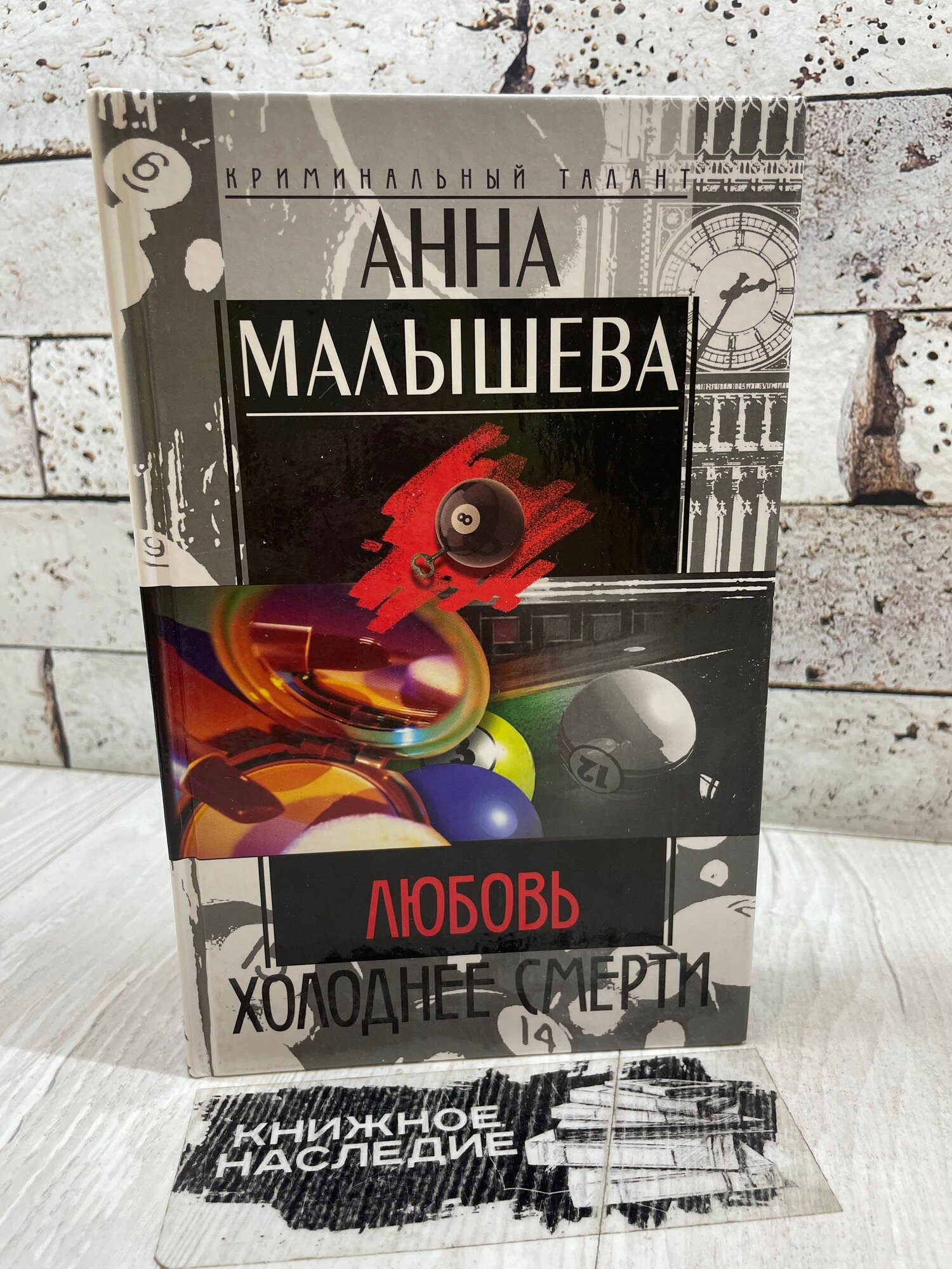 Малышева А. Любовь холоднее смерти центрполиграф 2002 г
