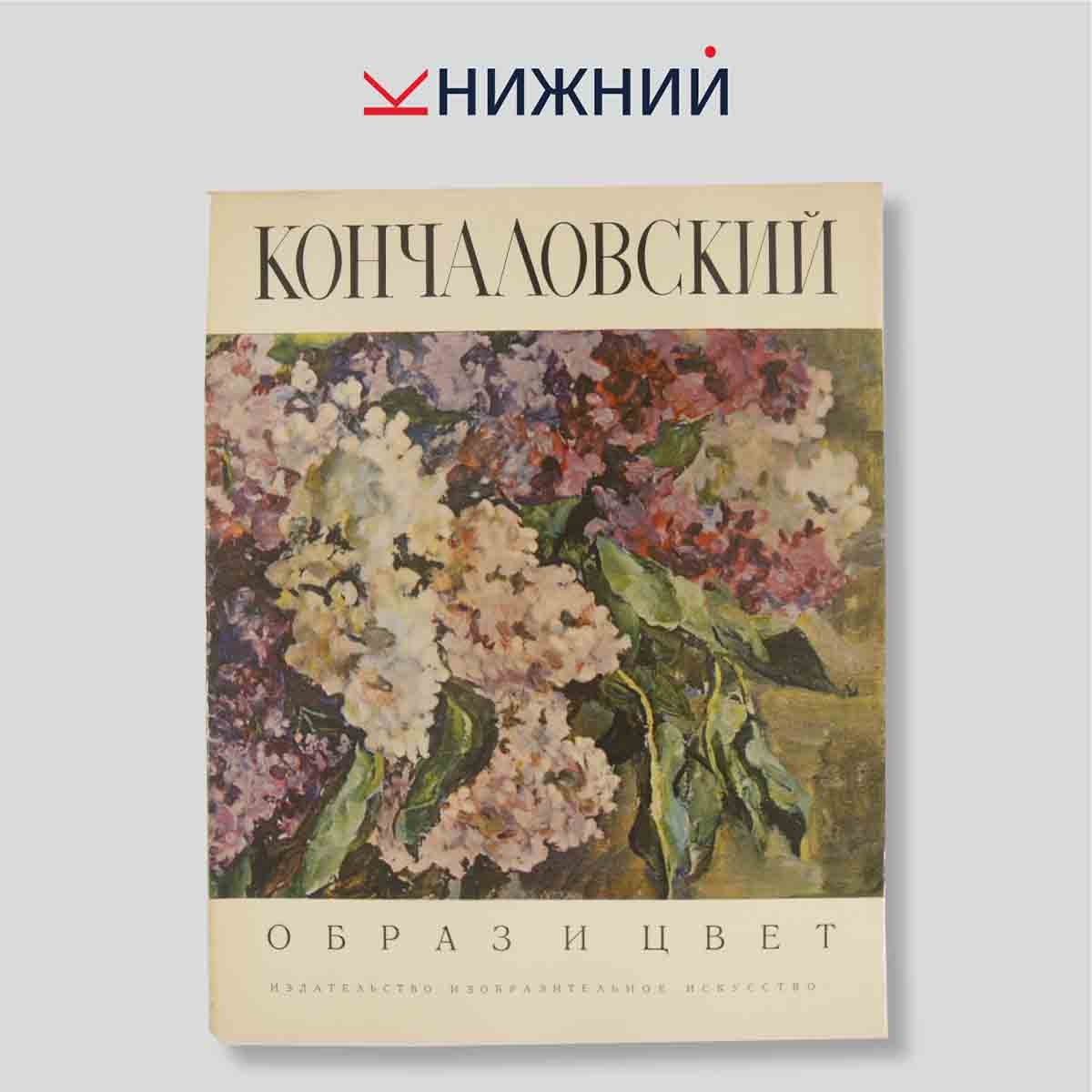 Кончаловский П.П. "Кончаловский. Образ и цвет"