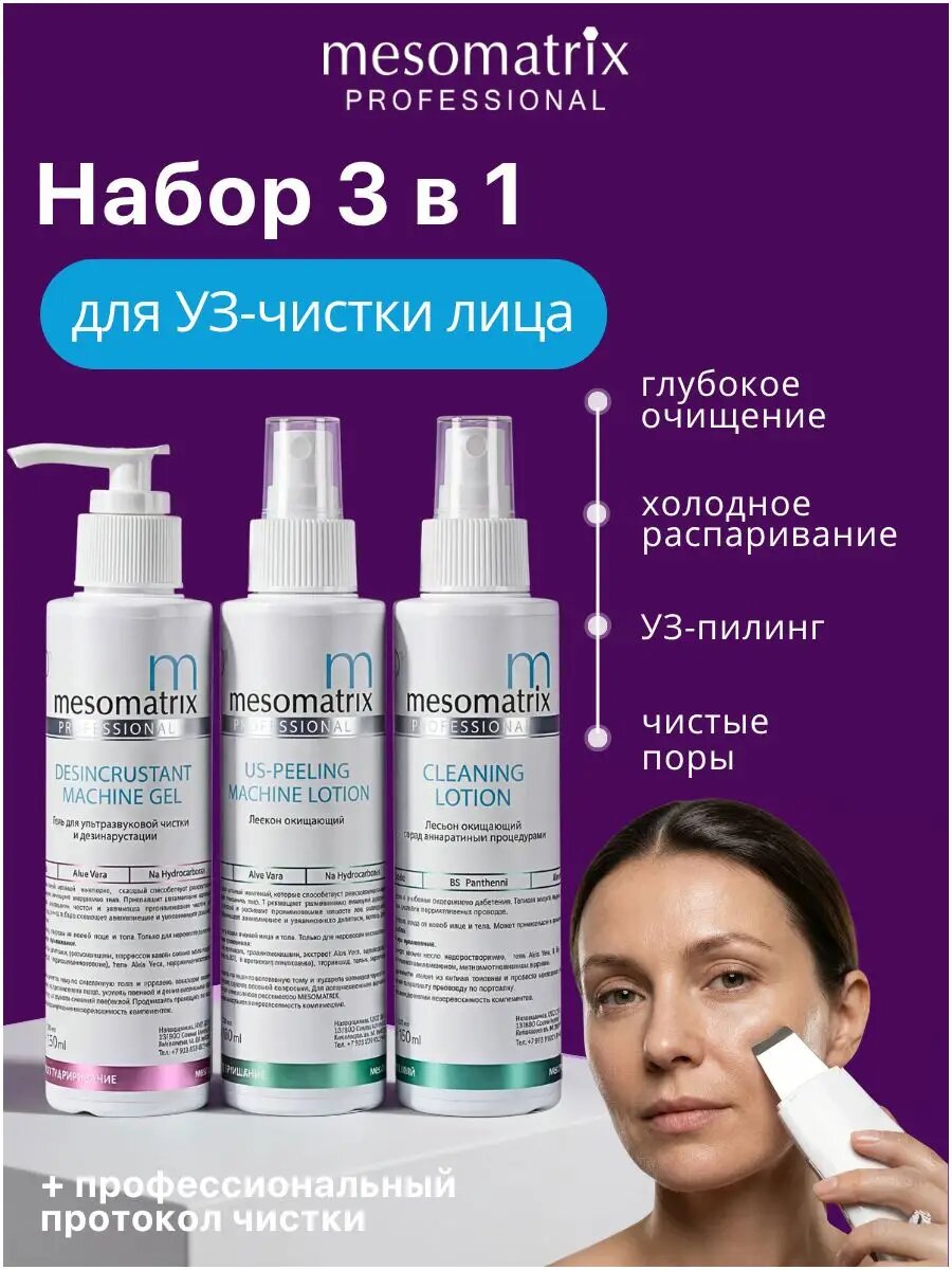 Гель для ультразвуковой чистки лица, дезинкрустации, УЗ пилинга, холодного распаривания, от черных точек на лице, прыщей и угрей, набор 3 по 150 мл Mesomatrix Professional
