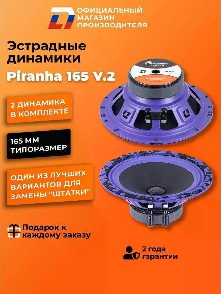 Автомобильные колонки DL Audio Piranha 165 V.2