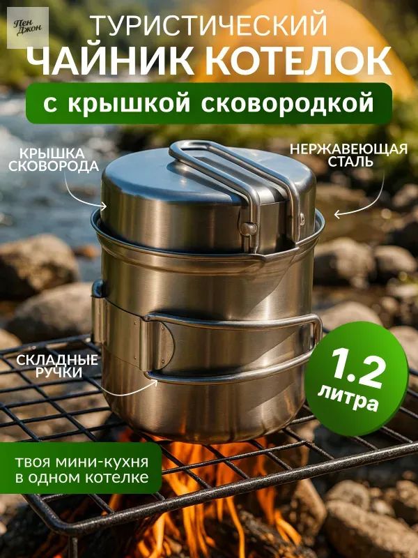 Чайник котелок походный туристический для пикника костра и кемпинга с крышкой сковородкой