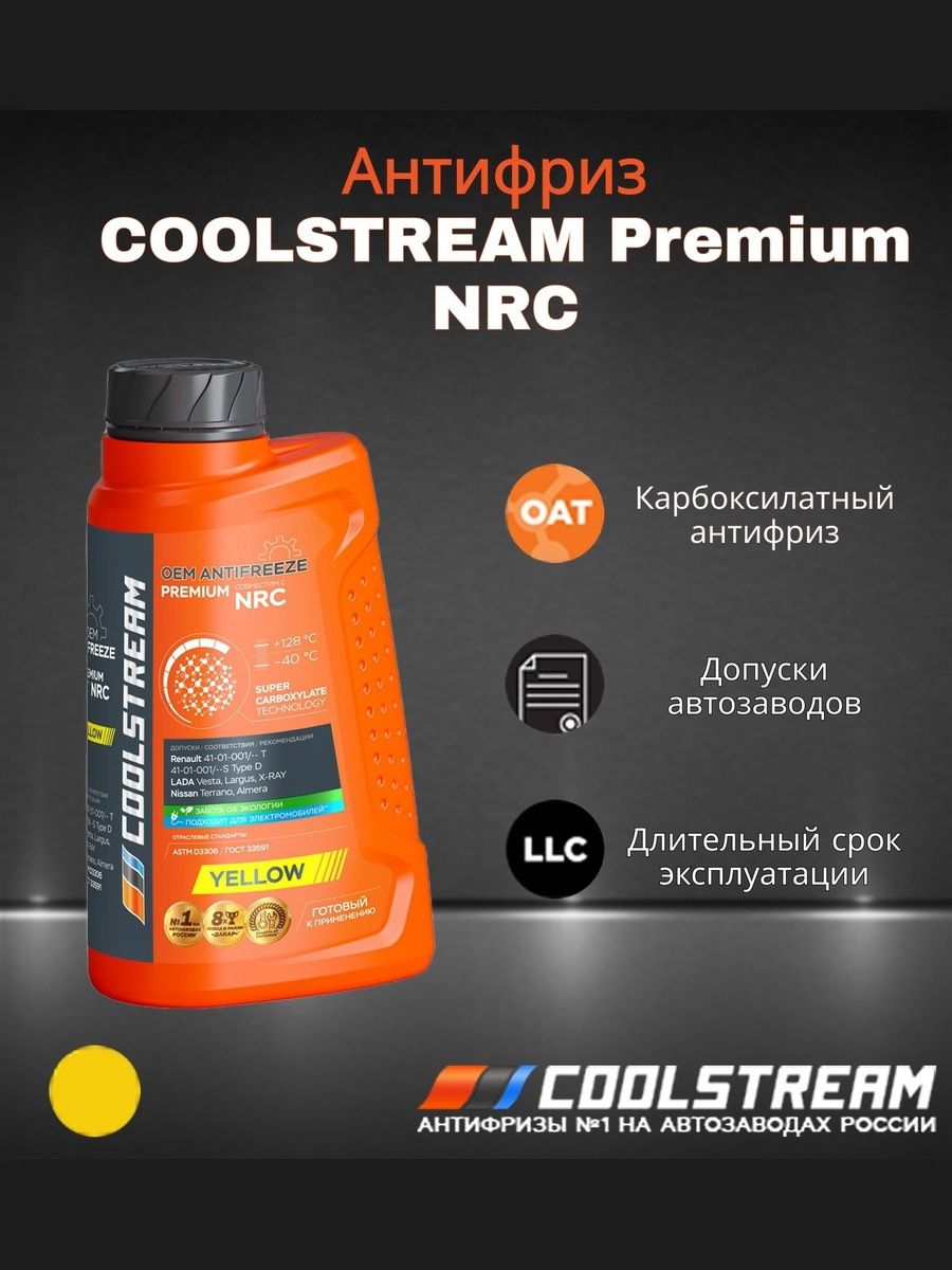 Антифриз COOLSTREAM Premium 40 NRC (Nissan Renault Coolant) желтый 1кг.