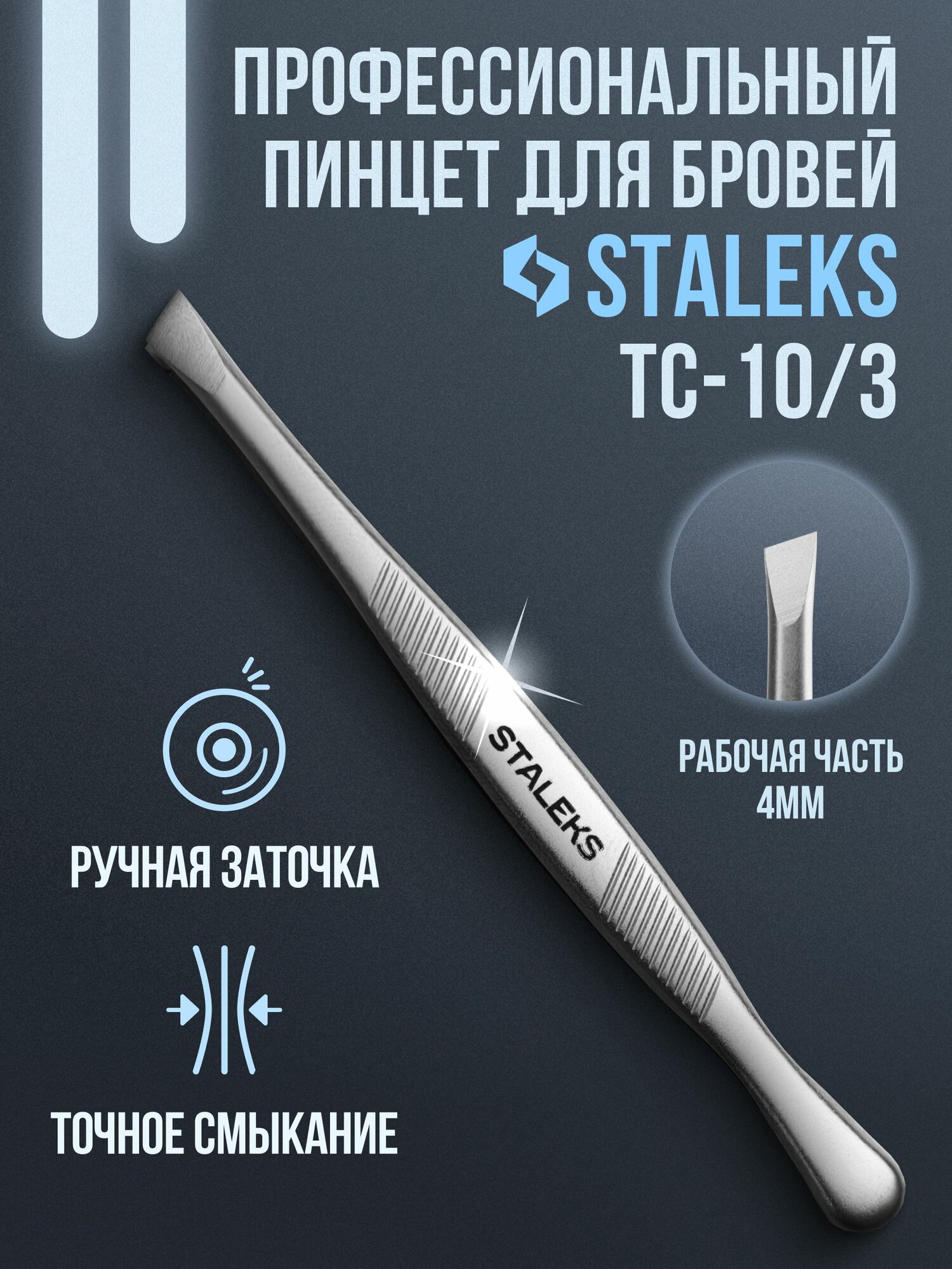 Staleks, Сталекс, Пинцет для бровей Classic 10 TYPE 3