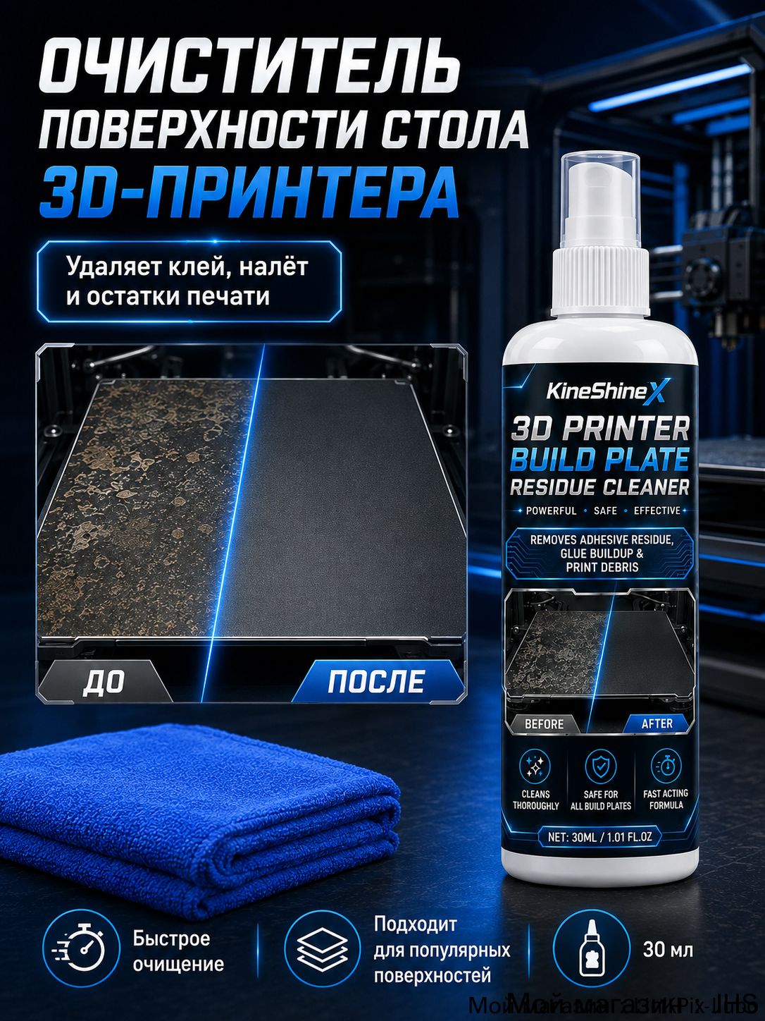 Очиститель стола 3D-принтера 30 мл, спрей для очистки платформы от клея, налёта и остатков печати, для PEI и