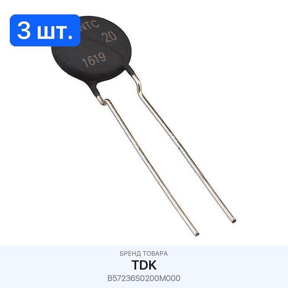 3 шт. Ограничитель пускового тока B57236S0200M000 TDK