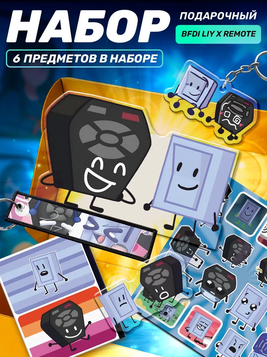 Подарочный набор bfdi Liy Remote