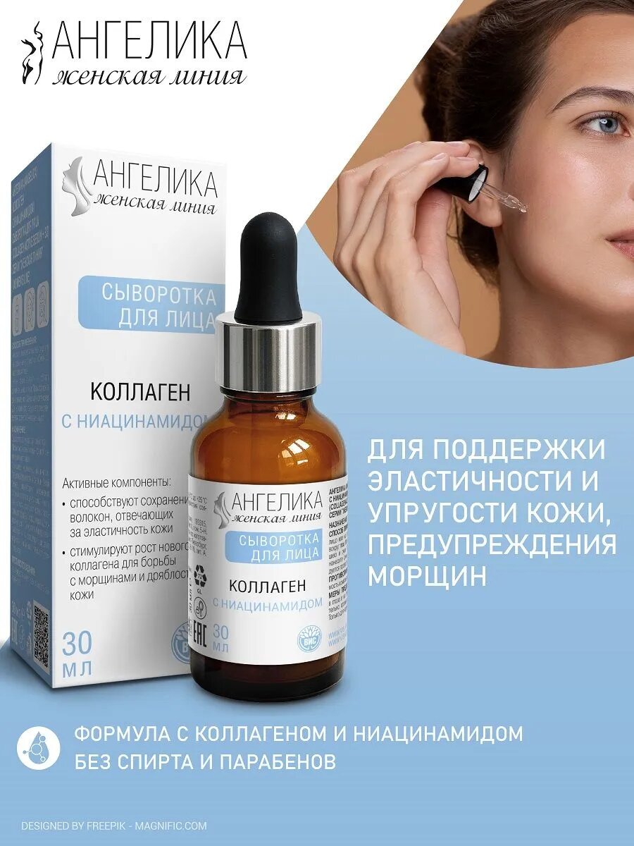 Ангелика (ANGELICA) Коллаген с ниацинамидом сыворотка для лица (Collagen Active Serum + B3) серии "Женская линия" (Women's line) 30 мл
