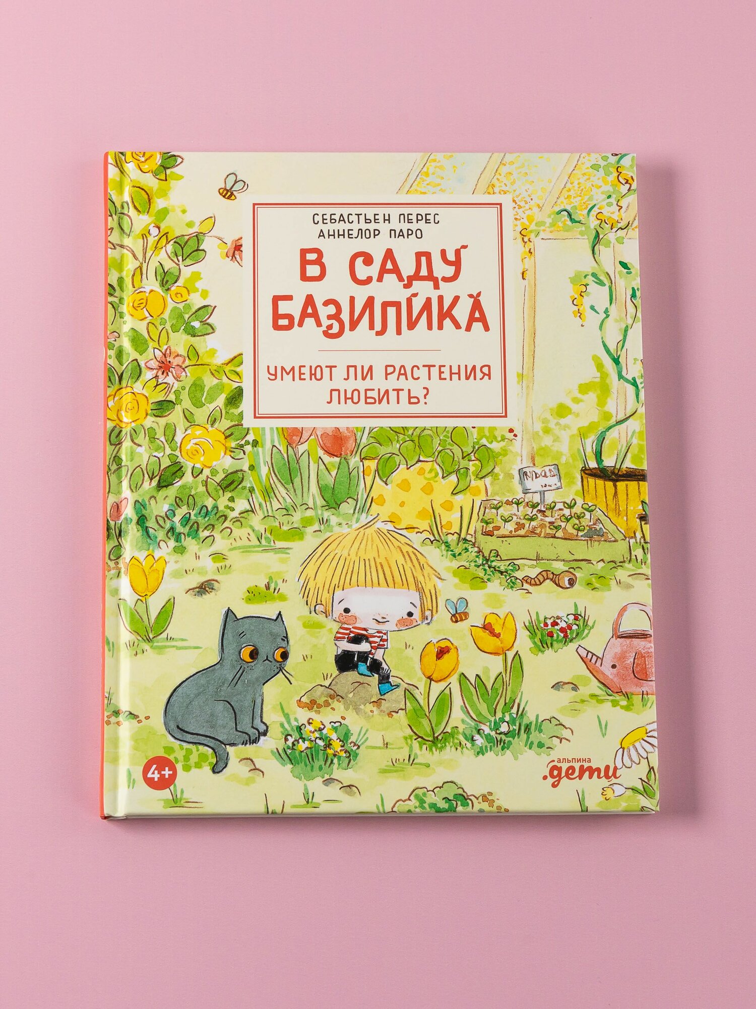 В саду Базилика. Умеют ли растения любить?