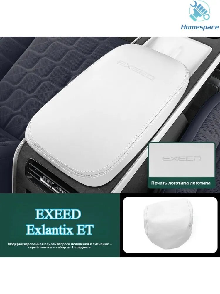EXEED Exlantix ET Защитная накладка на ящик для хранения, EXEED Exlantix ET аксессуары.